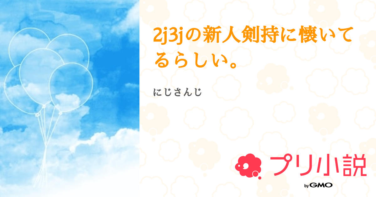 第12話：とぉつぅまぁちぃ（2j3jの新人剣持に懐いてるらしい。）｜無料スマホ夢小説ならプリ小説 byGMO